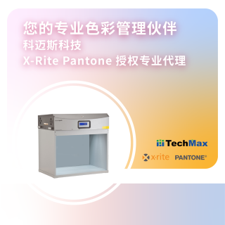 X-rite-色差仪 您的专业色彩管理伙伴 ─ 科迈斯科技，X-Rite Pantone 授权专业代理-雄迈电子科技｜TechMax Technical Group
